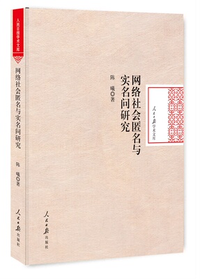 正版包邮 网络社会匿名与实名问题研究 陈曦 书店 数据安全书籍 畅想畅销书