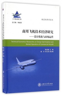 正版包邮 商用飞机技术经济研究 设计优化与市场运营 陈迎春 上海交通大学出版社 9787313156402 飞机机队规划航线运营