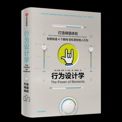 正版行为设计学:打造峰值体验:why certain experiences have extraordinary impact奇普·希思书店管理书籍 畅想畅销书