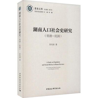 正版湖南人口社会史研究:明清-民国:from Ming and Qing Dynasties to the republic of China彭先国书店社会科学书籍 畅想畅销书