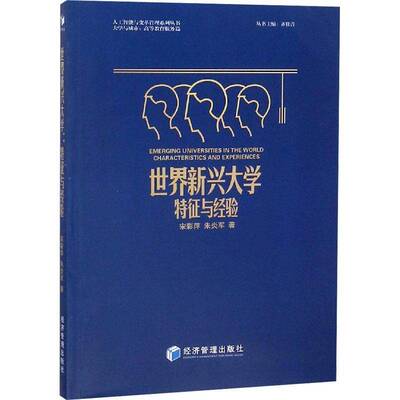 正版世界新兴大学:特征与经验:charcteristics and experiences宋彩萍书店社会科学书籍 畅想畅销书