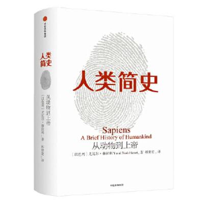 人类简史:从动物到:a brief history of humankind尤瓦尔·赫拉利历史书籍