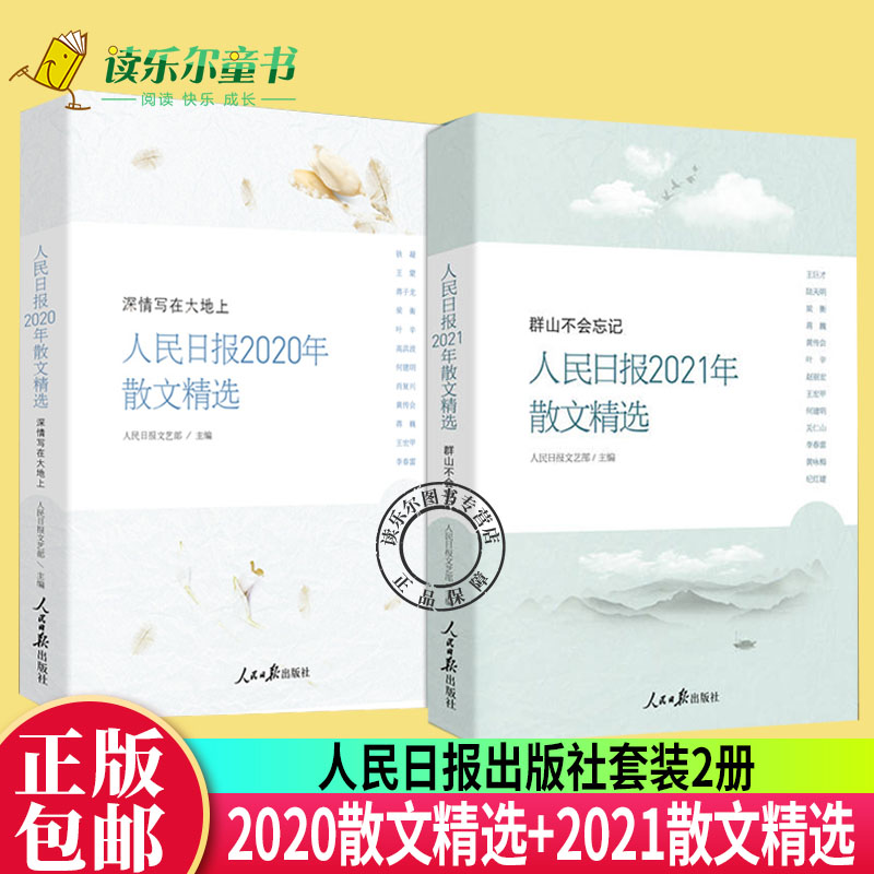 2022新书 人民日报2021年散文精选 群山不会忘记 +人民日报2020年散文精选 深情写在大地上 2册 中国近代随笔散文文学