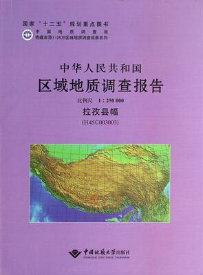正版中华人民共和国区域地质调查报告:拉孜县幅(H45C003003) 比例尺1:250000朱杰书店自然科学书籍 畅想畅销书