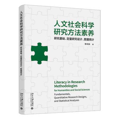 人文社会科学研究方法素养:研究基础、定量研究设计、数据统计:fundamentals,quantitative research designs, and 李向东图书书籍