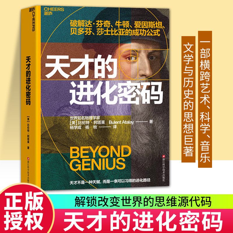 【湛庐图书】天才的进化密码 比伦特 阿塔莱 破解达 芬奇 牛顿 爱因斯坦 贝多芬 莎士比亚的成功公式 情商与情绪书籍9787573924070