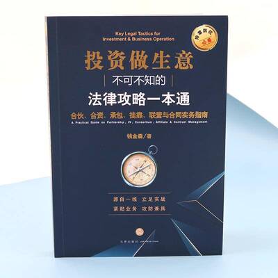投资做生意不可不知的法律攻略一本通:合伙、合资、、挂靠、联营与合同实务指南:a practical guide on partnership钱金森法律书籍