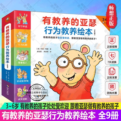 有教养的亚瑟行为绘本全9册