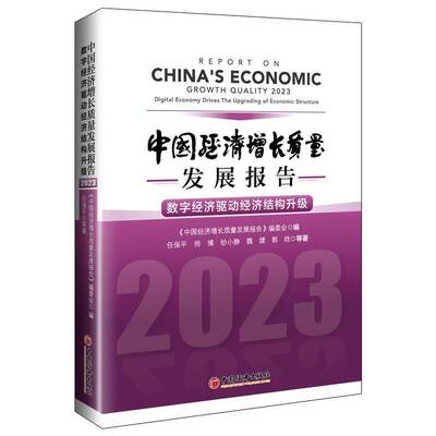 中国经济增长质量发展报告:2023:2023:数字经济驱动经济结构升级:Digital economy empowers high quality developm任保等经济书籍