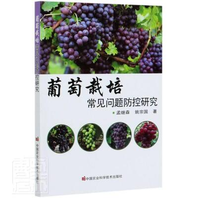 正版包邮 葡萄栽培常见问题防控研究 孟继森姚宗国 书店农业、林业 书籍 畅想畅销书