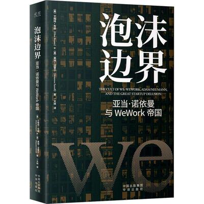 正版泡沫边界:亚当·诺依曼与WeWork帝国:WeWork, Adam Neumann, and the great startup de艾略特·布朗书店经济书籍 畅想畅销书