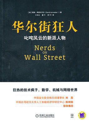 正版包邮 华尔街狂人：叱咤风云的新派人物 戴维·莱茵韦贝尔 书店 金融理论书籍 畅想畅销书