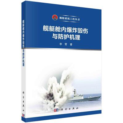 正版舰艇舱内爆炸毁伤与防护机理李营书店交通运输书籍 畅想畅销书