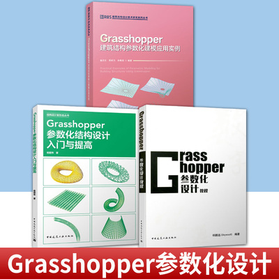 任选3册 Grasshopper建筑结构参数化建模应用实例+Grasshopper参数化结构设计入门与提高+Grasshopper参数化设计教程 中国建筑工业