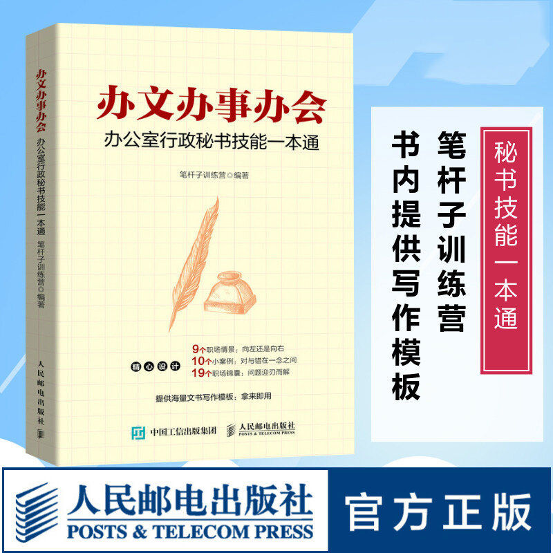 办文办事办会 办公室行政秘书技能一本通 笔杆子训练营 人民邮电出版社 秘书工作手记 行政职场公文写作 秘书实务写作工作手册