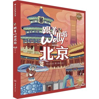 正版跟着Wolly游北京蜗乐居工作室·绘书店旅游地图书籍 畅想畅销书