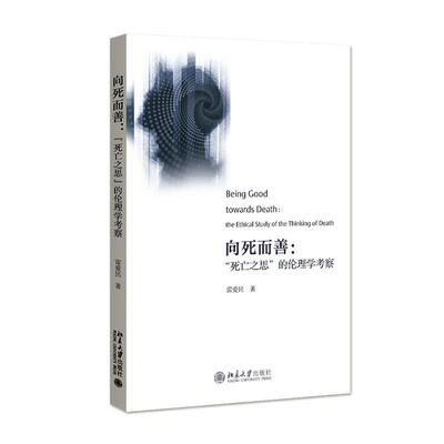 正版向死而善:“死亡之思”的伦理学考察:the ethical study of the thi of death雷爱民书店哲学宗教书籍 畅想畅销书