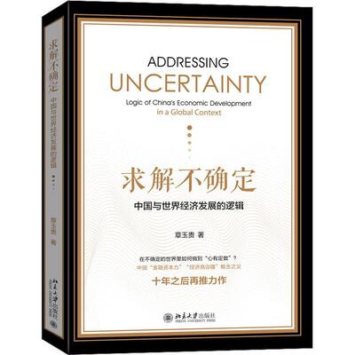 正版求解不确定:中国与世界经济发展的逻辑:logic of China's economic development in a global 章玉贵书店经济书籍 畅想畅销书