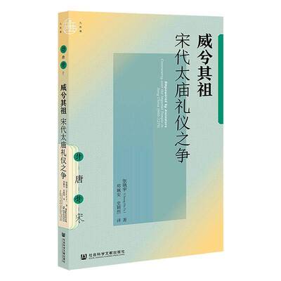 威兮其祖:宋代太庙礼仪之争:controversy over the imperial temple in Song China (960-1279)张晓宇文化书籍