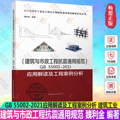 正版包邮 2022年新书 建筑与市政工程抗震通用规范GB 55002-2021应用解读及工程案例分析 魏利金 编著 中国建筑工业出版社