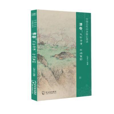 正版包邮 中国古代山水游记菁录(清卷天宇澄清平烟幂野)石孝义书店文学书籍 畅想畅销书