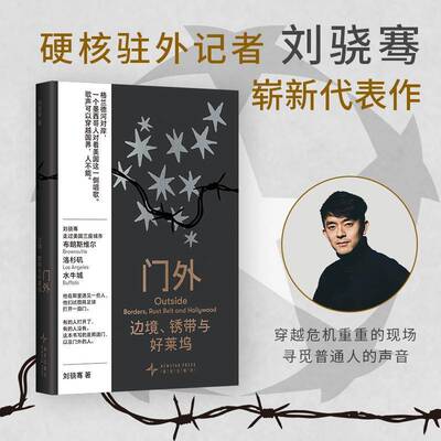 门外:边境、锈带与好莱坞:borders, ruelt and Hollywood刘骁骞文学书籍
