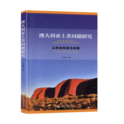 澳大利亚土著问题研究:以种族和解为线索:a history of racial reconcilation