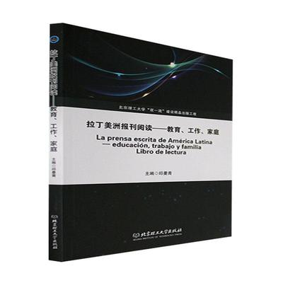 正版拉丁美洲报刊阅读：教育、工作、家庭：educacion, trabajo y familia libro de lectura邱曼青书店外语书籍 畅想畅销书