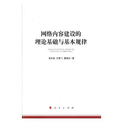 正版包邮 网络内容建设的理论基础与基本规律 曾长秋 书店 中国政治书籍 畅想畅销书