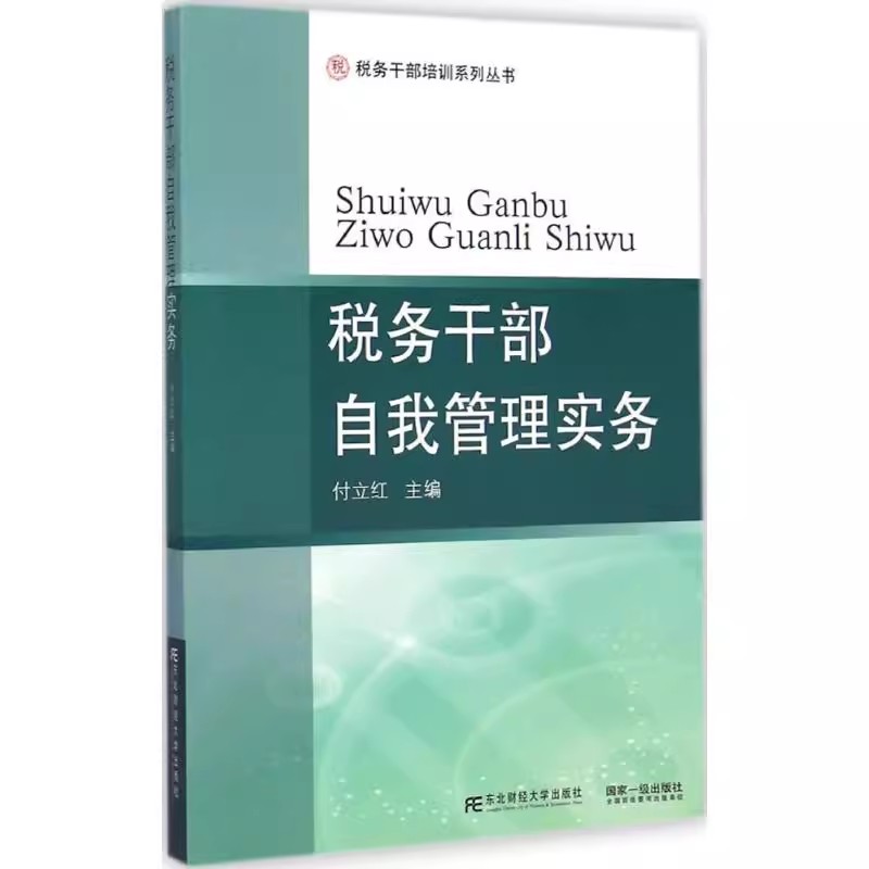 正版包邮 税务干部自我管理实务 付立红 经济财政货币税收 教材书籍 东北财经大学出版社9787565417054