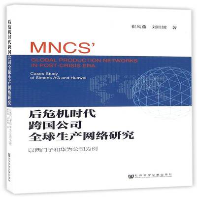 后危机时代跨国公司全球生产网络研究:以西门子和华为公司为例:cases study of simens AG and Huawei崔凤茹管理书籍