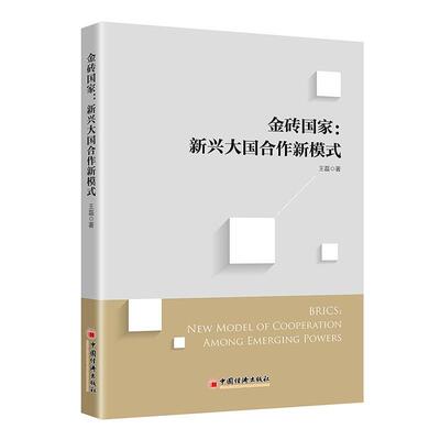 正版包邮 金砖国家:新兴大国合作新模式:new model of cooperation among emerging powers 王磊 书店经济 书籍 畅想畅销书