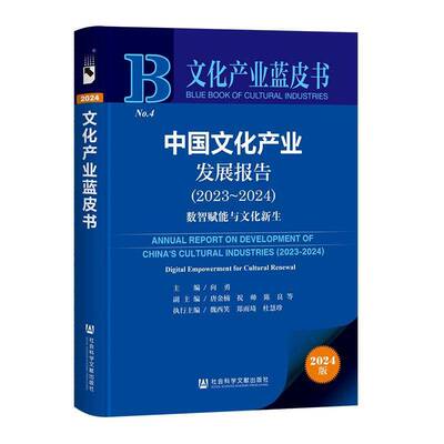 中国文化产业发展报告:智赋能与文化新生:Digital empowerment for cultural renewal:2023-2024:2023-2024向勇文化书籍