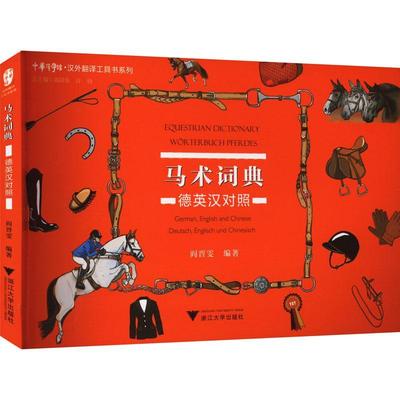 正版马术词典:德英汉对照:German, English and Chinese:English und Chinesisch阎晋雯书店图书书籍 畅想畅销书