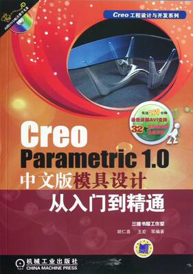 正版包邮 Greo Parametric 1.0中文版模具设计从入门到精通 胡仁喜 书店 刀具、磨料、磨具、夹具、模具和手工具书籍 畅想畅销书