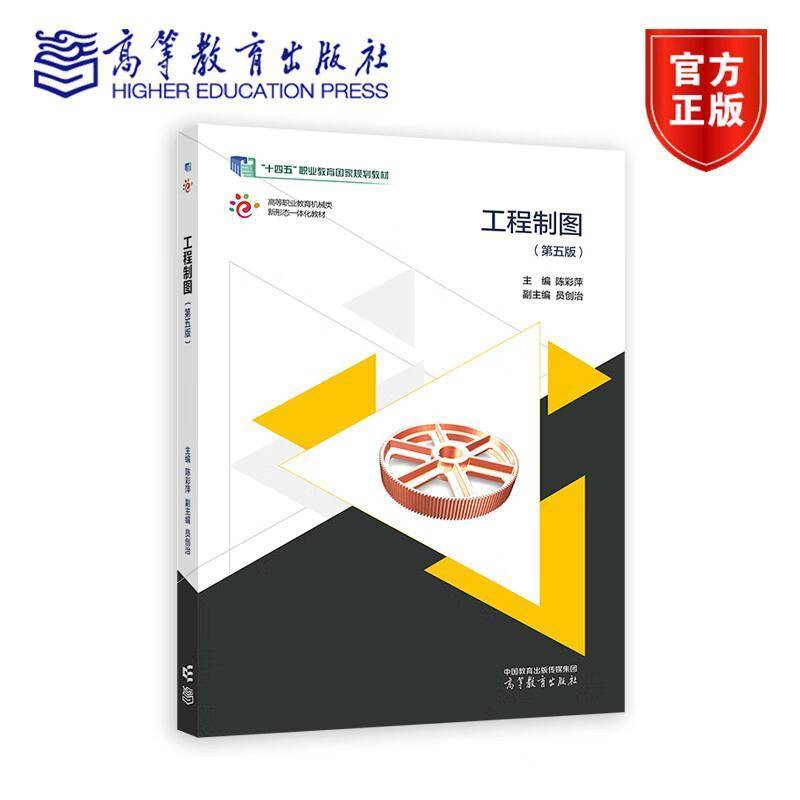 正版包邮 工程制图 第5版第五版 陈彩萍 十四五职业教育国家规划教材 近机类和非机械类专业教材 新形态一体化教材 高等教育出版社