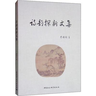 诗韵探新文集 李慎行 著 文学理论/文学评论与研究文学  中国社会科学出版社 书籍