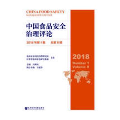 正版包邮 中国食品安全治理评论:2018年第1期 总第8期:2018 Number 1 Volum 吴林海 书店 社会工作、管理、规划书籍 畅想畅销书