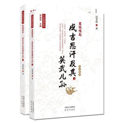 正版包邮 震撼崛起-成吉思汗及其英武儿孙-(全二册) 冯苓植 书店历史 书籍 畅想畅销书