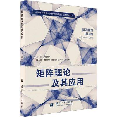 矩阵理论及其应用胡红萍图书书籍