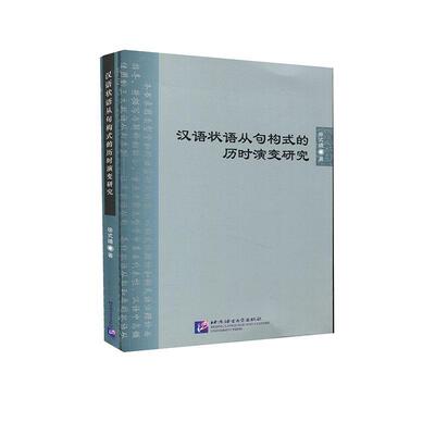 正版包邮 汉语状语从句构式的历时演变研究 徐式婧 书店社会科学 书籍 畅想畅销书