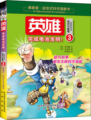 正版包邮 勇敢者.启发式科学漫画书：英雄完成电池发明/运动与能量3(韩)李洙镰|译者:黎佳淼|绘画:(韩)任? 漫画 书籍 未来出版社