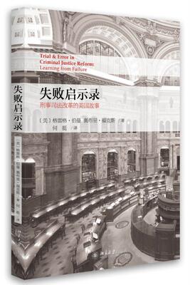 正版失败启示录:刑事司法改革的美国故事:trial & error in criminal justice reform格雷格·伯曼书店法律书籍 畅想畅销书