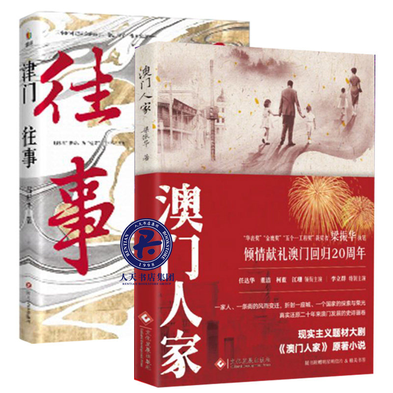 全2册澳门人家+津门往事 澳门回归20周年影视同期书任达华董洁电视剧全集央视黄金档原著都市情感现当代文学 世情百态 小说书