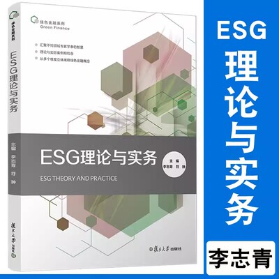 正版 ESG理论与实务 李志青著 esg数据esg课程理论实践实务参考指南炭中和案例研究esg评级 esg投资 esg教材 绿色金融书籍