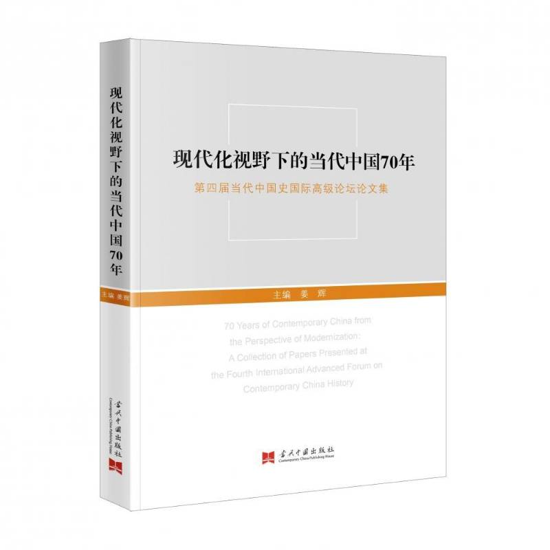 现代化视野下的当代中国70年:第四届当代中国史国际论坛论文集:a collection of papers presented at the fourth i姜辉历史书籍