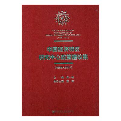正版包邮 中国经济特区研究中心政策建议集:1996-2017:1996-2017 陶一桃 书店 中国经济概况书籍 畅想畅销书