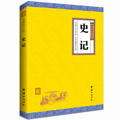 正版包邮 史记 司马迁 书店 别史、杂史类书籍 畅想畅销书