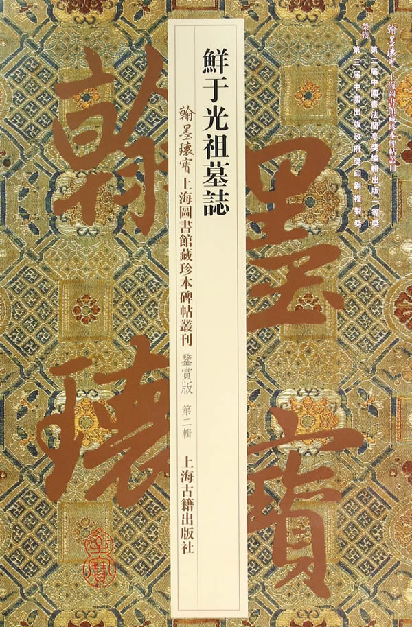 正版包邮 鮮于光祖墓志-辑-鉴赏版 上海古籍 书店 艺术类书籍 畅想畅销书