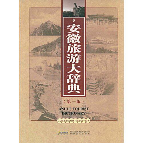 正版包邮 安徽旅游大辞典(第1版) 《安徽旅游大辞典》委会 书店 导游领队等专业用书书籍 畅想畅销书